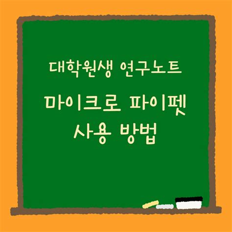 마이크로 파이펫 사용방법
