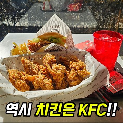 💕몽젝윤현💕대구맛집리뷰육아여행해루질 ️요즘 Kfc가 너무 땡겨서 역시나 맛있다ㅋ 치킨은 Kfc가 진리 ️ ㆍ 대구곱창 대구핫플레이스 대구치킨맛집