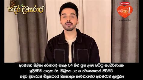 කදිර දිව්‍යරාජ චිත්‍රපටයේ හෘද්‍යාංගම ආයාචනයක් Youtube