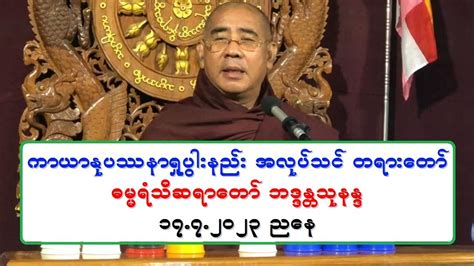 ကာယာႏုပႆနာရႈပြါးနည္း အလုပ္သင္ တရားေတာ္ ဓမၼရံသီဆရာေတာ္ ဘဒၵႏၲသုနႏၵ ၁၇၇