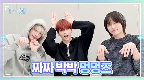 [თი ემაი] ლეკვების მოკლე საუბარი🤔 უყურეთ სუბინიxბომგიუxჰიუნინ ქაის თამაშს თიექსთი Youtube