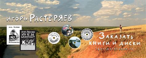 ИГОРЬ РАСТЕРЯЕВ ♫ Официальная группа | ВКонтакте