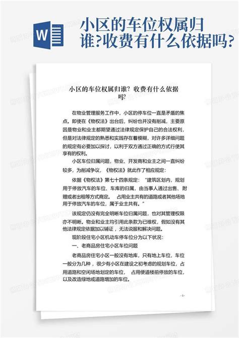 小区的车位权属归谁收费有什么依据吗word模板下载编号qvgennxr熊猫办公