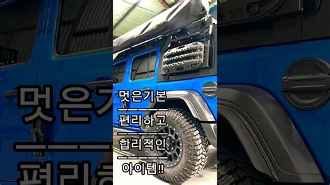 어떻게 이런 제품을 만들었죠 랭글러 랭글러스토리지박스 랭글러멀티브라켓 랭글러튜닝 지프익스테리어 랭글러루프랙 트랩오버랜드포항 포항레이다타이어 Ddcp 캠핑