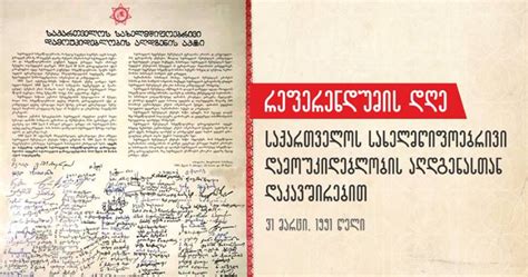 27 წლის წინ საქართველოს მოსახლეობამ ქვეყნის დამოუკიდებლობის აღდგენას დაუჭირა მხარი