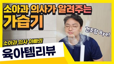 가습기 총정리💨┃소아과 의사 아빠의 육아템 리뷰┃내돈내산💸 Youtube