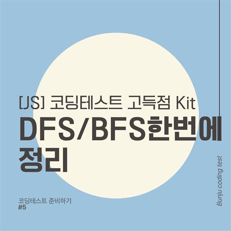 [js] 코딩테스트 고득점 Kit Dfs Bfs한번에 정리하기 — 개발자의 분주한 하루
