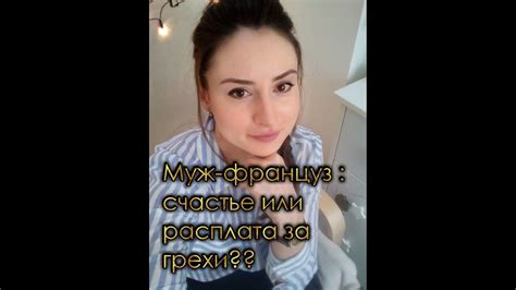 France Франция Муж француз счастье или расплата за грехи Youtube