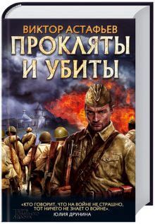 Книга: "Прокляты и убиты" - Виктор Астафьев. Купить книгу, читать ...