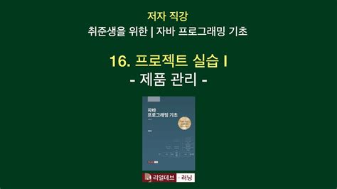 [저자 직강 취준생을 위한 자바 프로그래밍 기초] 16 프로젝트 실습 i 3 제품 관리 youtube