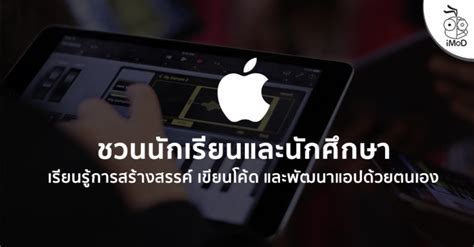 Apple ชวนนักเรียน นักศึกษา มาเรียนรู้การสร้างสรรค์ เขียนโค้ด และพัฒนาแ