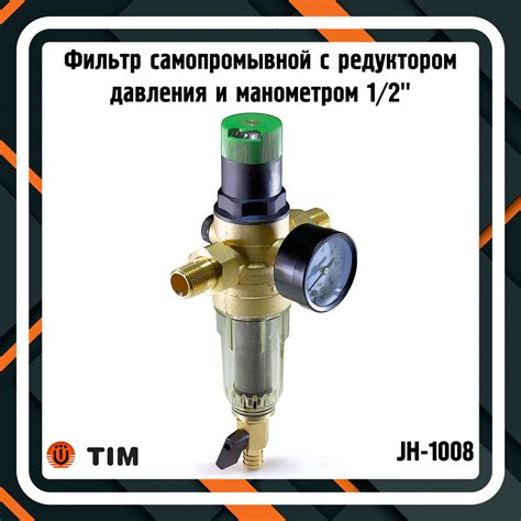 Фильтр самопромывной с редуктором давления и манометром 1/2" TIM JH ...