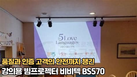 비비텍 Bs570 빔프로젝터 설치 사례 4200 안시 루멘의 밝기 선명한 화질 회의 및 학원용 최적화 가성비 강의용 프로젝터 흑판 모드 지원 대용량배터리