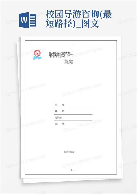 校园导游咨询 最短路径 图文word模板下载 编号qpyakwon 熊猫办公