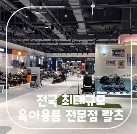 인천 육아용품 전문점 출산준비물 랄츠 네이버 블로그