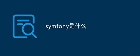 Symfony是什么 Php教程 Php中文网