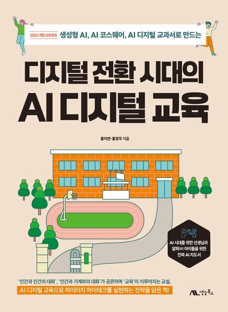 디지털 전환 시대의 Ai 디지털 교육 교보문고 꽃피는아침마을