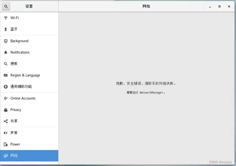 linux networkmanager网络解决方法 需要运行networkmanager csdn博客