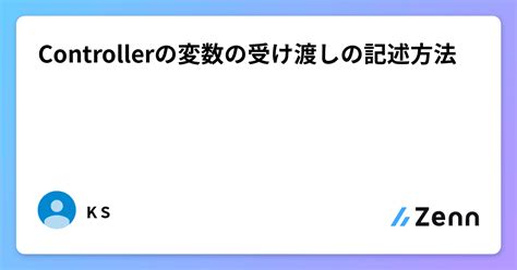 Controllerの変数の受け渡しの記述方法