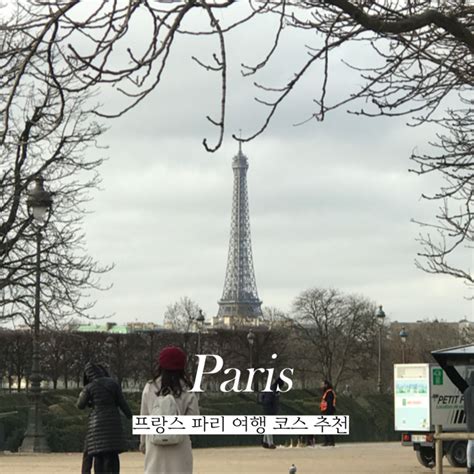 프랑스 파리 자유여행 코스 추천 가볼만한곳 네이버 블로그