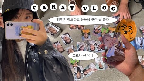 캐럿 브이로그 섹터17 앨범깡 3편 • 알라딘 예판 특전 • 엠투유 럭키드로우 오프깡하고 교환까지 • 눈쓱햄 • Sector 17 • Svtㅣ덕질브이로그 Youtube