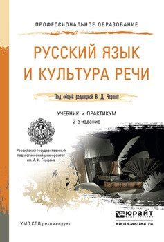 Книга "Русский язык и культура речи 3-е изд., пер. и доп. Учебник и ...