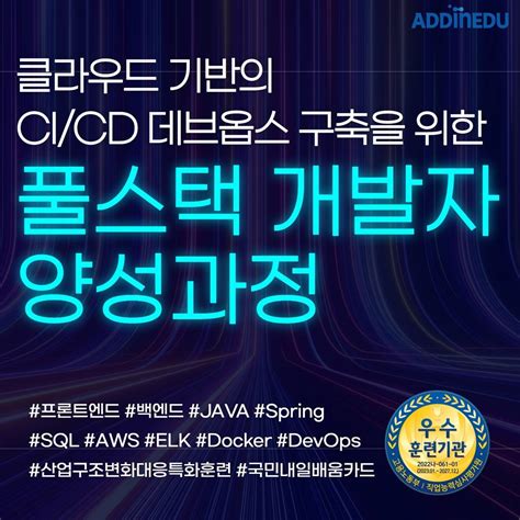 고용노동부 클라우드 기반의 Cicd 데브옵스 구축을 위한 풀스택 개발자 양성과정 공모전 대외활동 링커리어