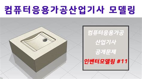 2022 컴퓨터응용가공산업기사 Cam과제 인벤터모델링 공개문제 11 Modeling And Cam Test Of Korea