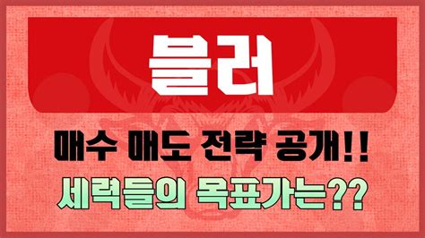 블러 매수 매도 전략 공개 세력들의 목표가는 블러 블러코인 블러전망 블러목표가 블러호재 급등코인 급등코인추천