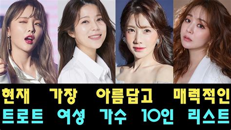 현재 가장 아름답고 매력적인 트로트 여성 가수 10인 리스트 미모 순위에서 1위를 차지할 가수는 누구일까요 Youtube