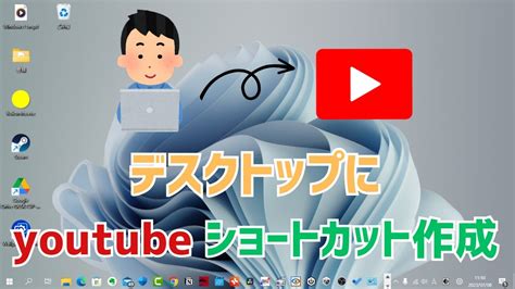 【windows11】youtubeのショートカットをデスクトップに作成する方法！デスクトップpc、ノートパソコンに Youtube