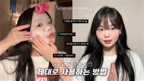 나이트 홈케어 루틴🛌💤 하이드로겔 마스크 콜라겐팩 이렇게쓰지마 전공자가 알려주는 효과 2배 콜라겐마스크팩 활용법👩🏻‍🔬 Youtube