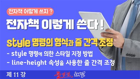 전자책 이렇게 쓴다 제11강 style 명령의 형식과 줄 간격 조정 youtube