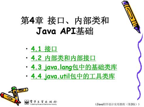 第04章 接口、内部类和java api基础 word文档在线阅读与下载 无忧文档