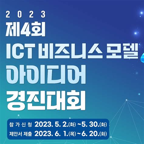 제4회 Ict 비즈니스 모델 아이디어 경진대회 참가신청 52~530 공모전 대외활동 링커리어