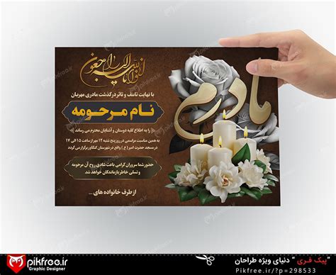 فایل لایه باز آگهی ترحیم با تایپوگرافی کلمه مادر ایران پیک پیکفری