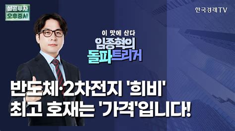 2차전지·반도체 엇갈리는 주가ㅣ고민만 앞설 때 걱정 크게 없이 매수할 종목 0312 돌파 트리거 Youtube