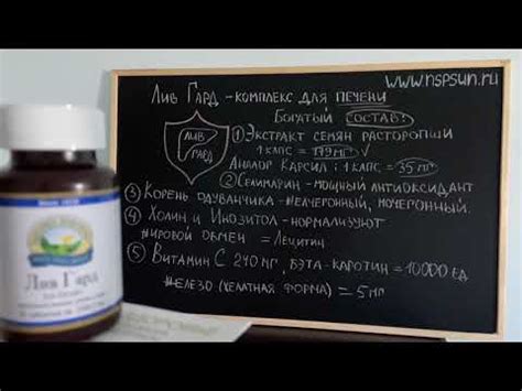 Лив гард НСП ( NSP ) - защита печени - YouTube