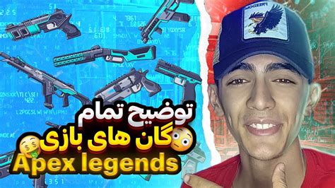 توضیح تمام گان های بازی Apex Legends 😳 Youtube