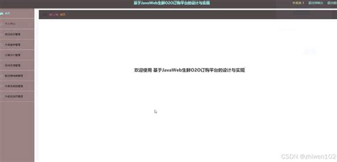 基于nodejsvue基于javaweb生鲜o2o订购平台的设计与实现 开题源码程序论文 计算机毕业设计 Csdn博客