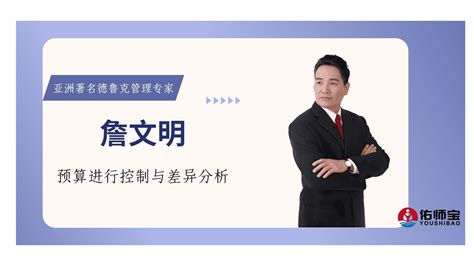 预算进行控制与差异分析 优师宝 专注企业级在线教育
