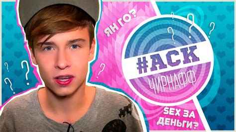 АСКЧИРНАФФ Sex ЗА ДЕНЬГИ ВОПРОС ОТ ЯН ГО D Youtube