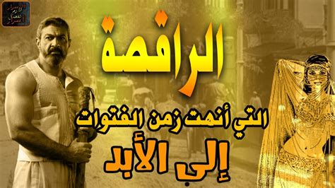 قصة فتوات مصر والراقصة التي تسببت في التخلص منهم الى الابد ماذا فعلت