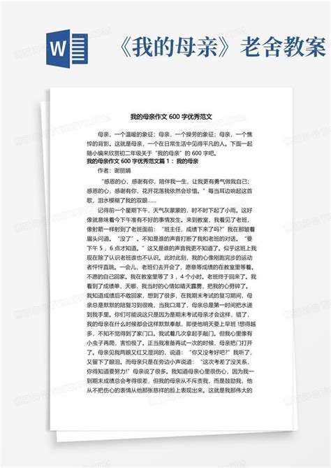 我的母亲作文600字优秀范文word模板下载编号lrjrdamb熊猫办公