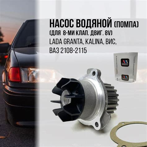 Насос водяной (помпа) LADA GRANTA, KALINA, ВИС, ВАЗ 2108-2115 (для 8 кл ...