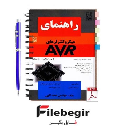 دانلود حل المسائل کتاب میکروکنترلرهای Avr جابر الوندی Pdf پی دی اف