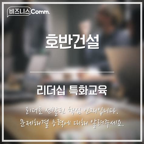 호반건설 계층별 성과관리 커뮤니케이션 비즈니스 성공사례