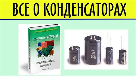 Конденсатор | как устроен конденсатор | все о конденсаторах - YouTube