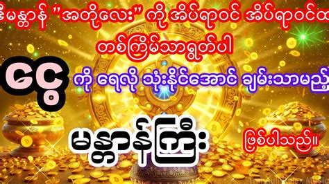 ‌ငွေကိုရေလိုသုံးနိုင်အောင်ချမ်းသာစေနိုင်သောမန္တာန်ကြီး မနက် ည ၂ကြိမ