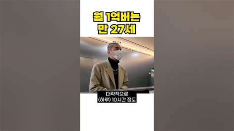 한 달에 1억 버는 만 27세 직업 ㄷㄷㄷ Youtube